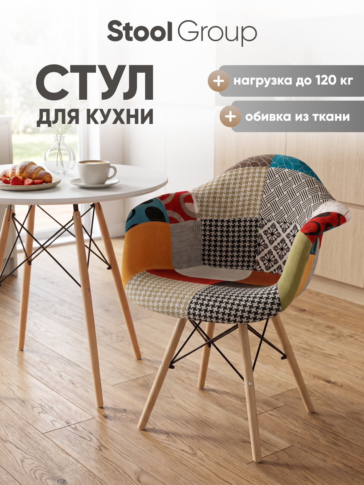 Стул DAW в стиле пэчворк, фигурный, деревянные ножки, PP пластик, цветной