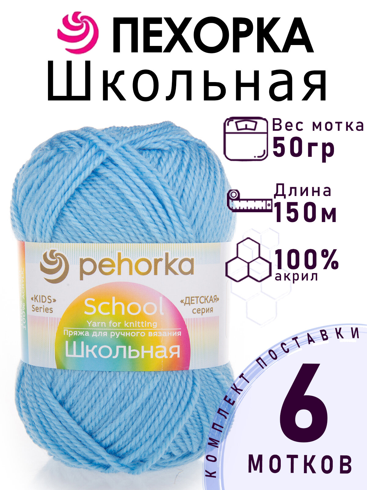 Пряжа для вязания Пехорка Школьная цвет №05 голубой 6 мотков х 50 г х 150 м 100% акрил