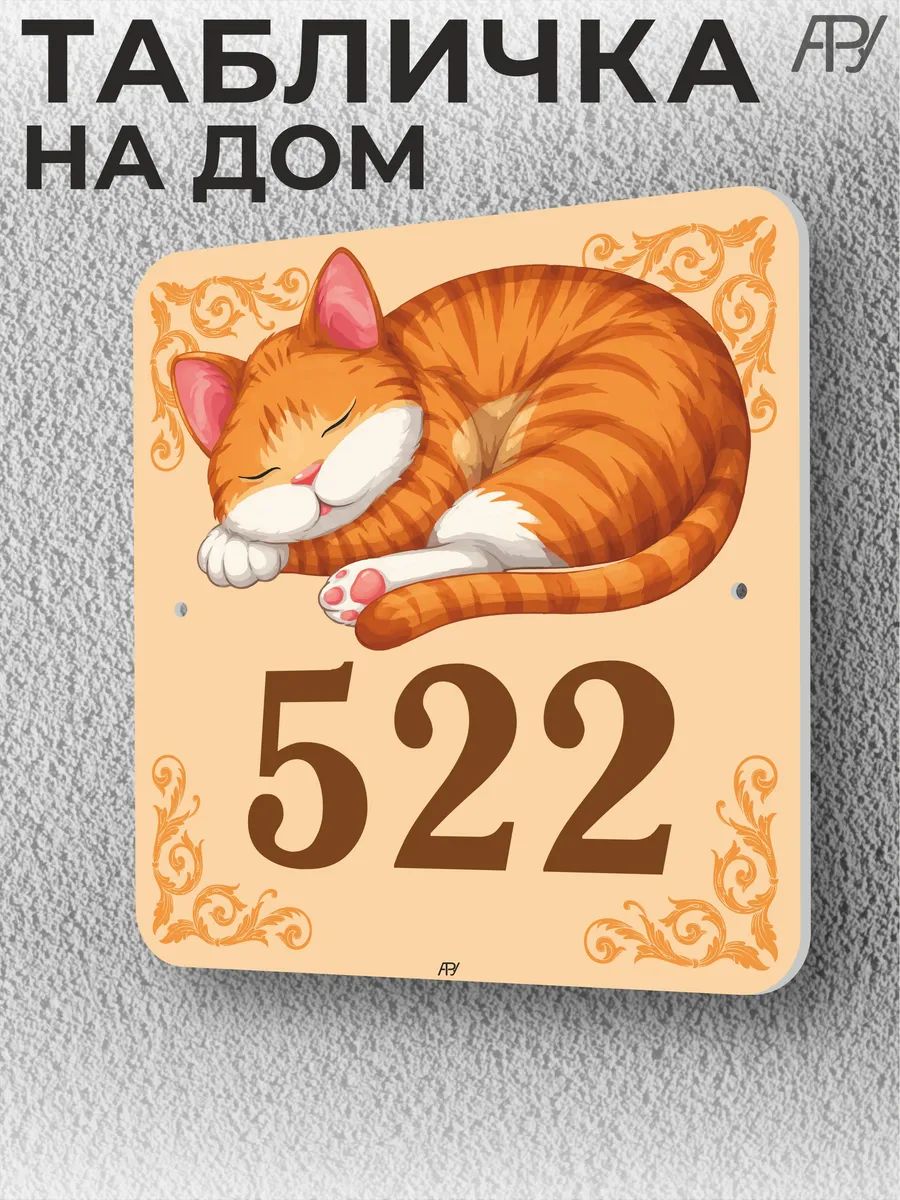 Адресная домовая табличка с номером дома "котенок" №522