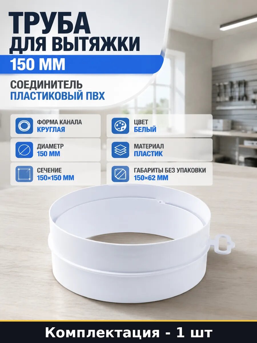 Соединитель для труб вытяжки 150 мм белого цвета, пластиковая муфта для вентиляционной трубы 150 мм, круглый сечение
