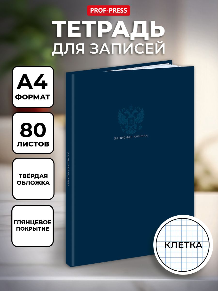 Тетрадь А4 для записей 80 листов в клетку, блокнот Prof-Press, твердая обложка
