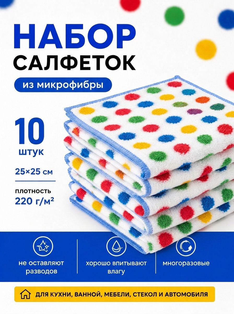 Набор салфеток Радуга 10шт 25х25, для кухни, ванной, мебели, стекл, автомобиля