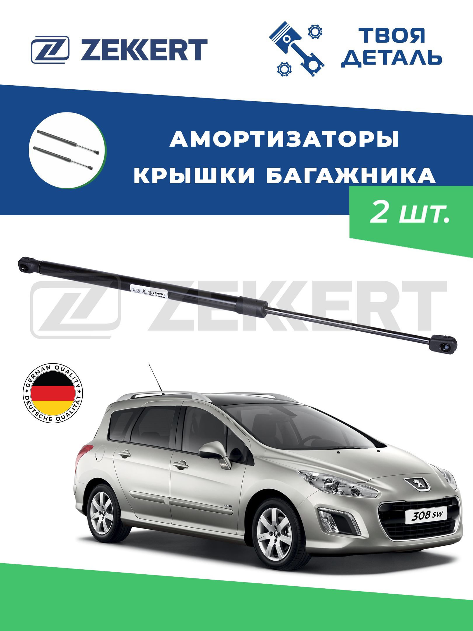 Амортизаторы багажника на Peugeot 308 SW 07- (универсал)