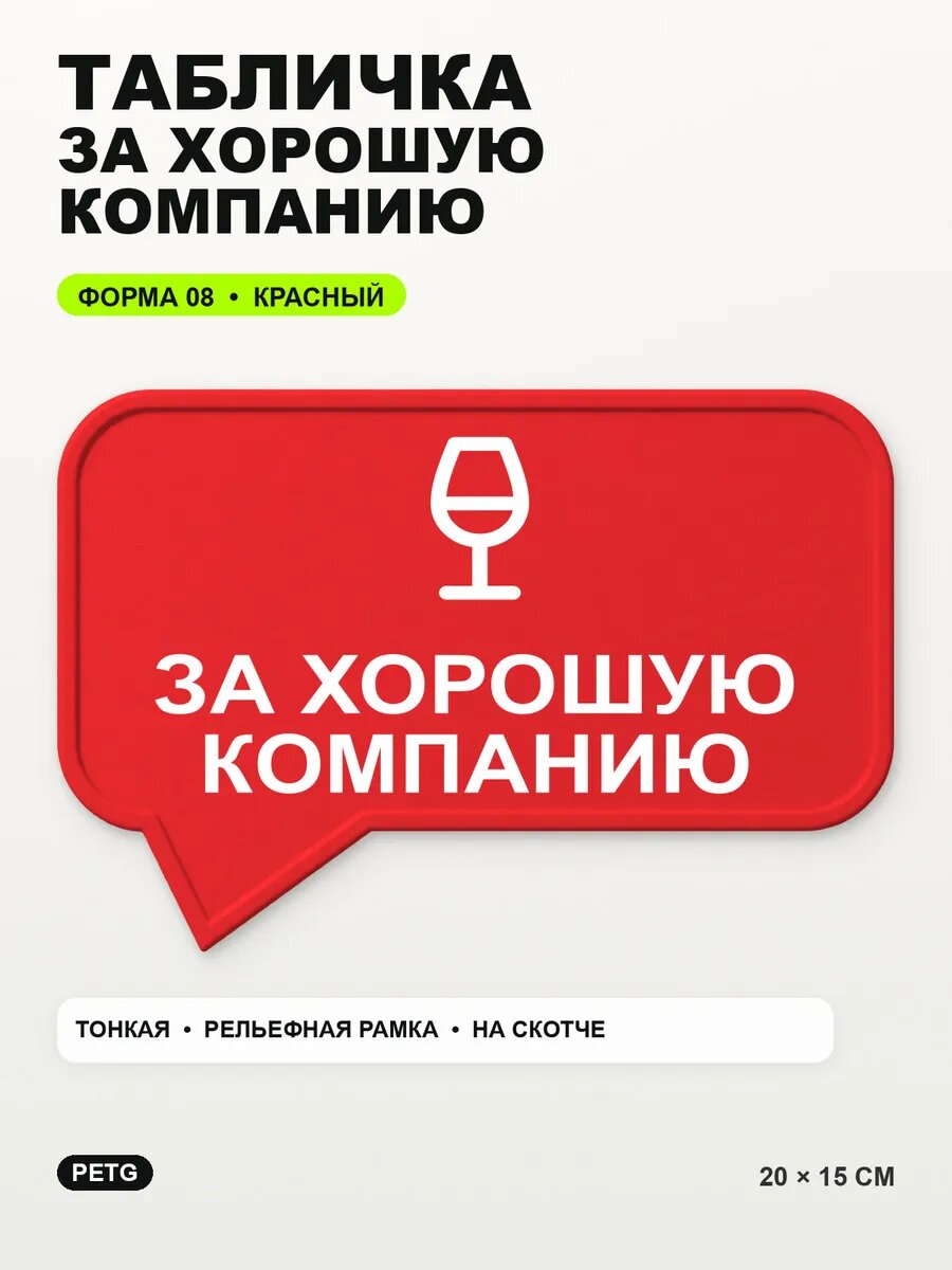Табличка «За хорошую компанию» 20×15 см, PETG, красная, на двустороннем скотче