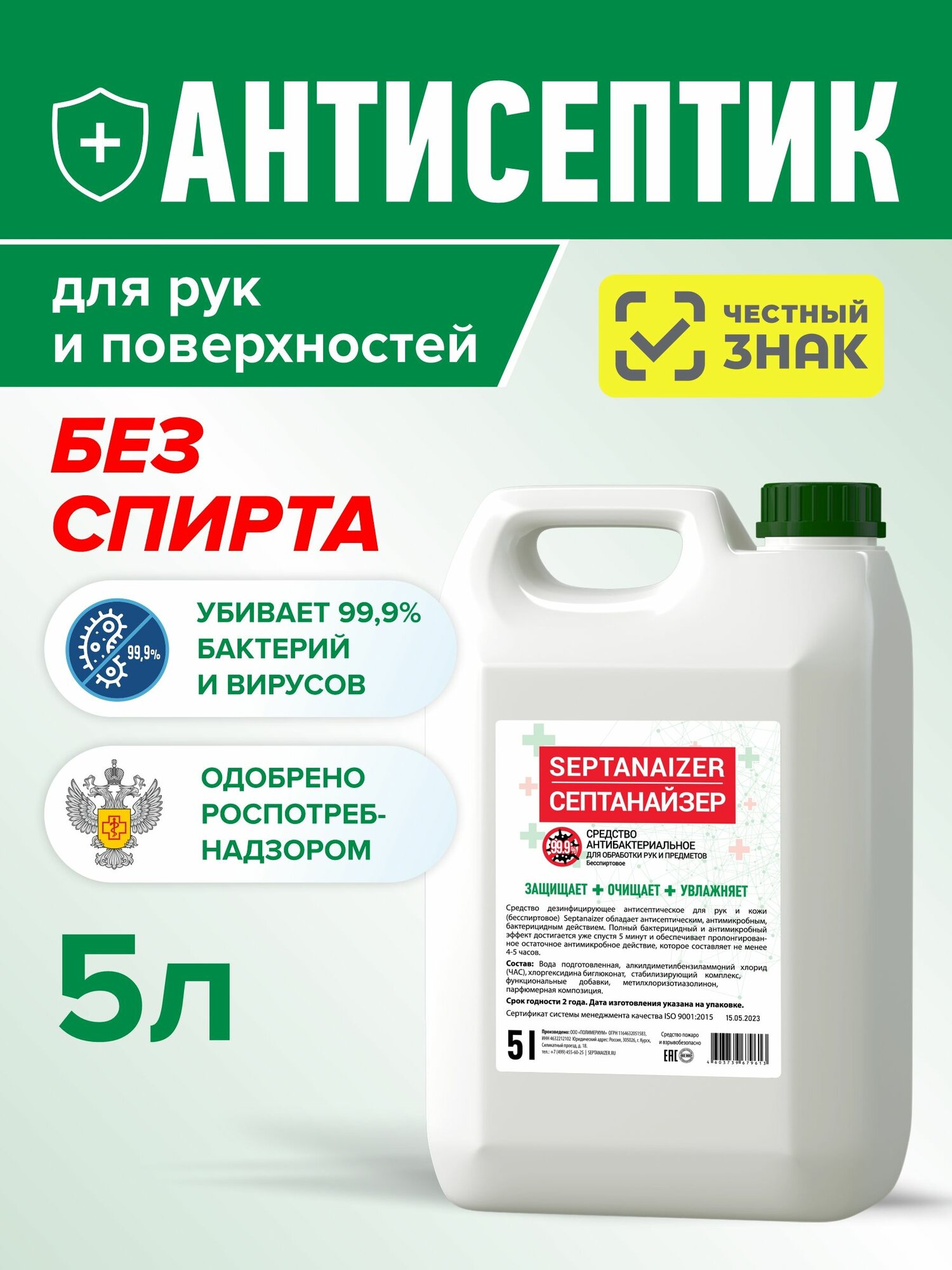 Антисептик для рук и поверхностей бесспиртовой с антибактериальным эффектом 5л