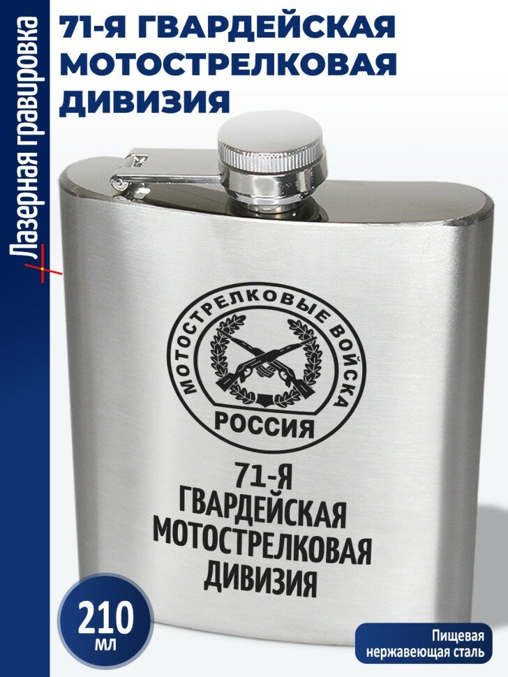 Фляжка "71-я гвардейская мотострелковая дивизия" (210 мл)