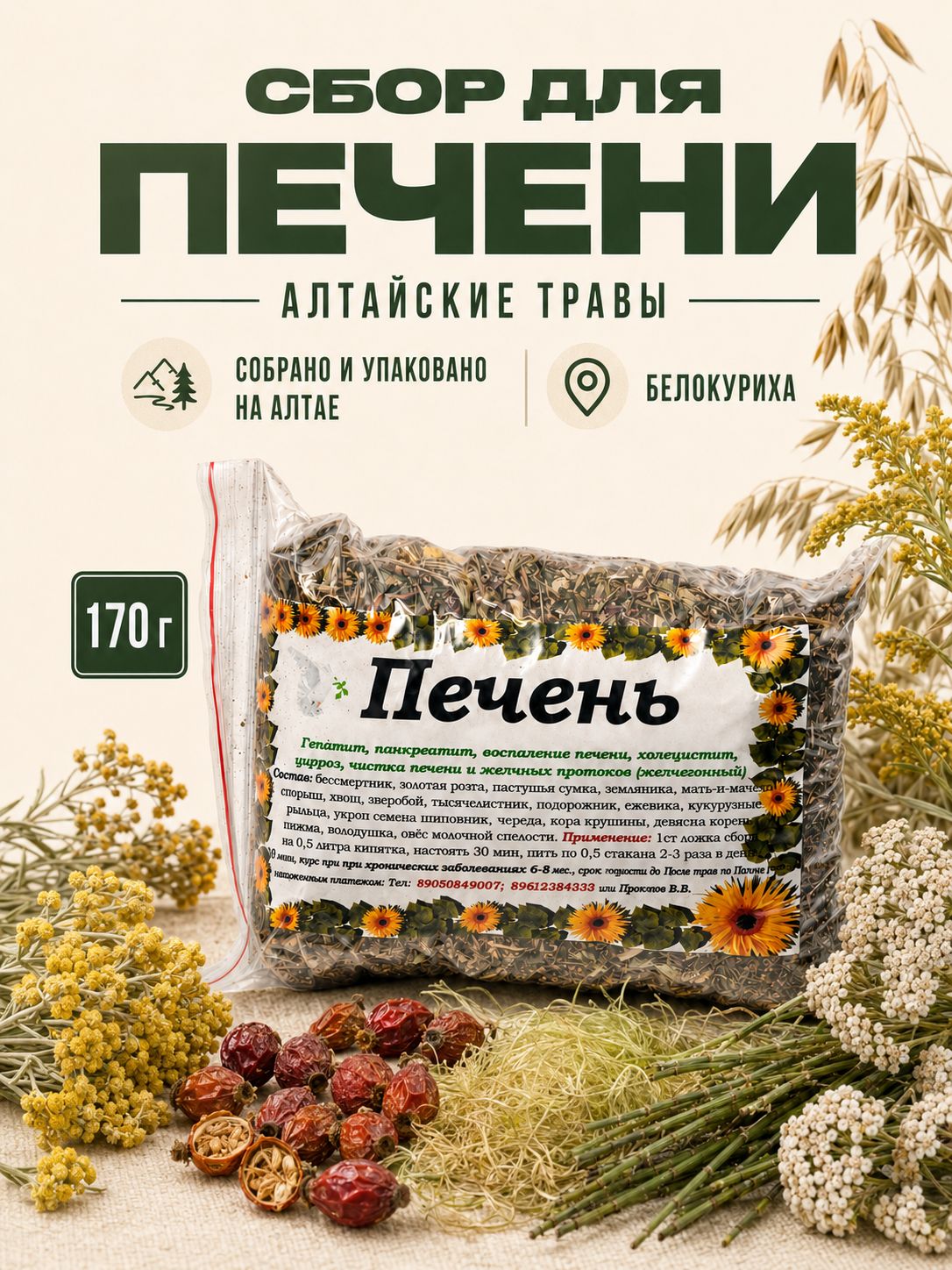 Сбор травяной алтайский печень, 170 гр