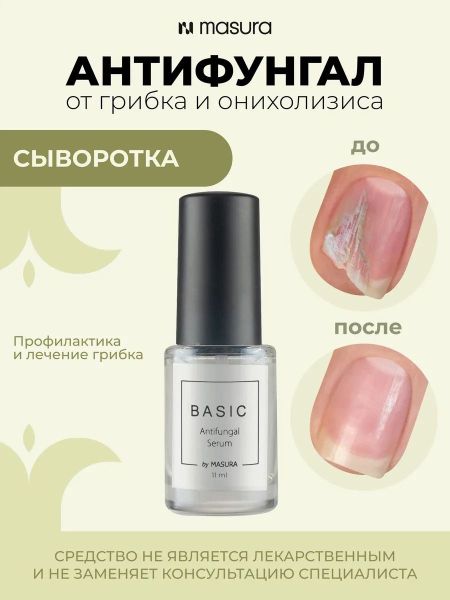 Сыворотка Антифунгал BASIC, 11 мл для ухода за ногтями и педикюра в домашних условиях косметический уход за ногтями, удо