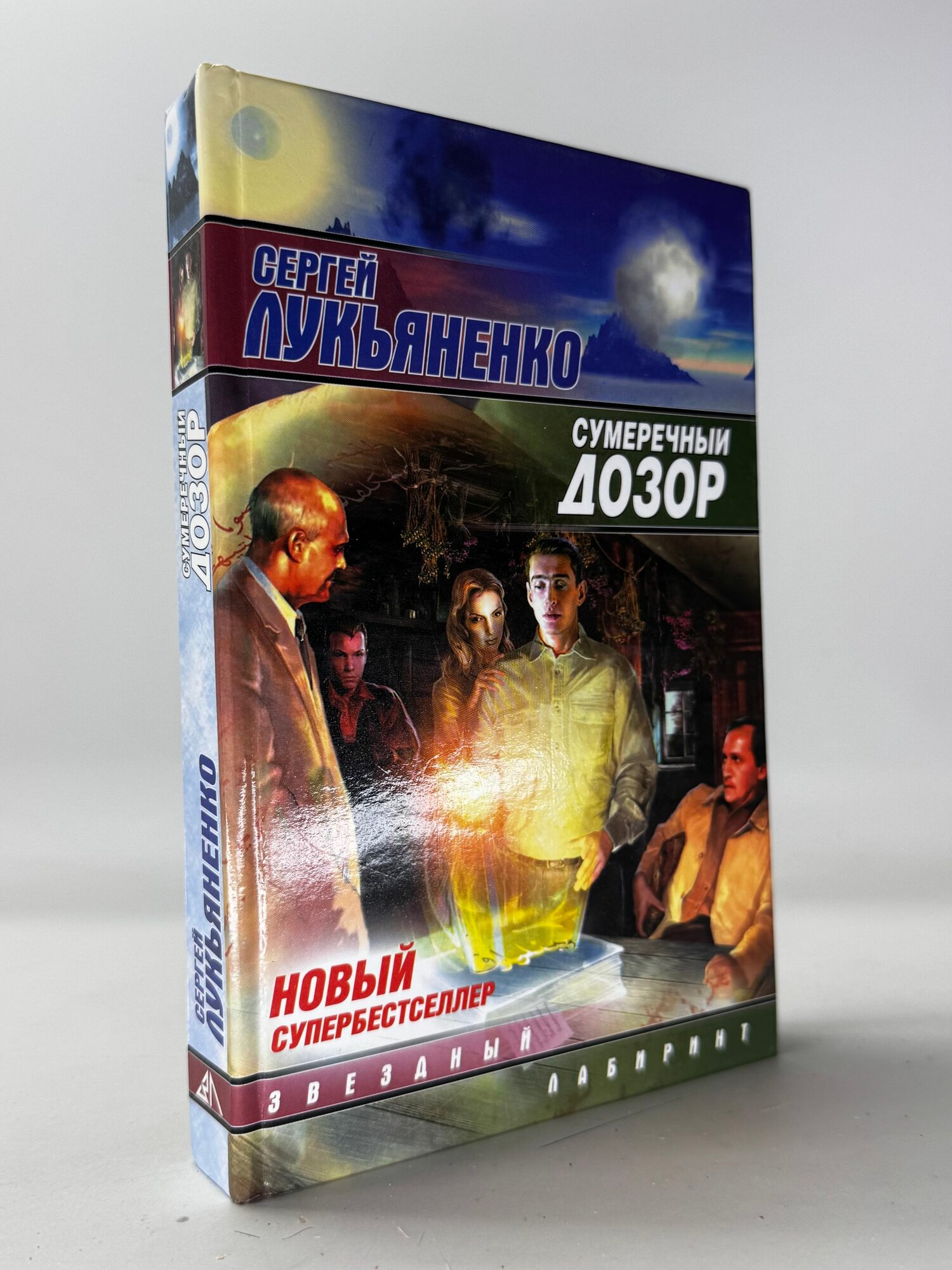 Книга «Сумеречный Дозор. Сергей Лукьяненко», Сергей Лукьяненко