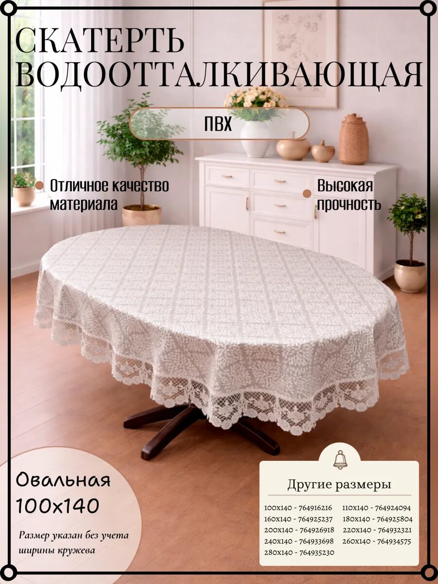 Скатерть ПВХ на стол водоотталкивающая с кружевом 100х140