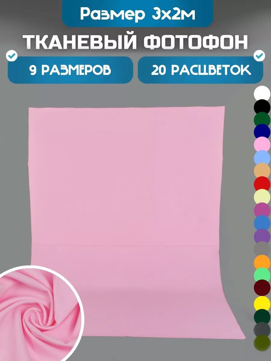 Фотофон Хромакей 3х2 метра розовый