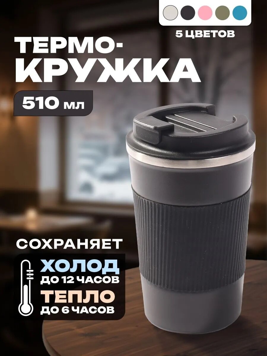 Термокружка для кофе 510 мл цвет черный