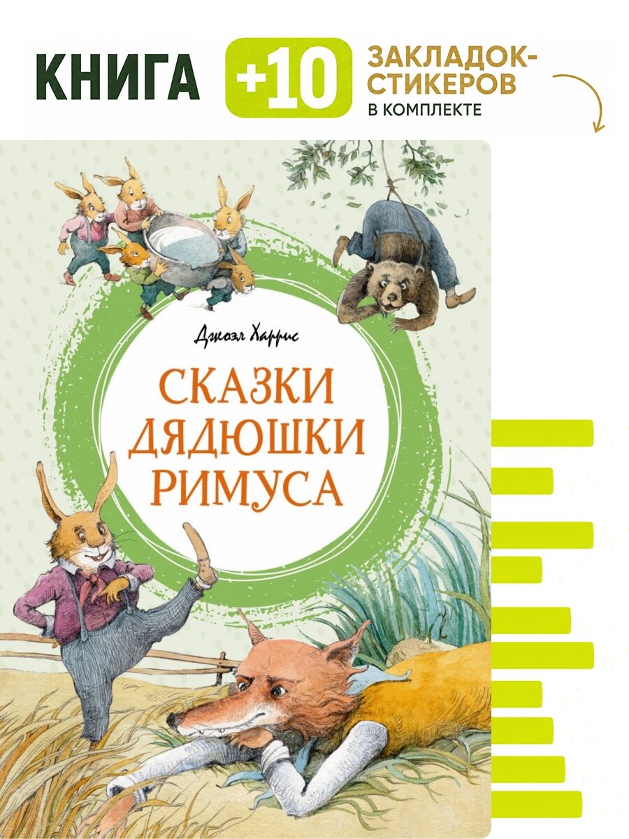 Сказки дядюшки Римуса. Комплект: книга + 10 закладок-стикеров