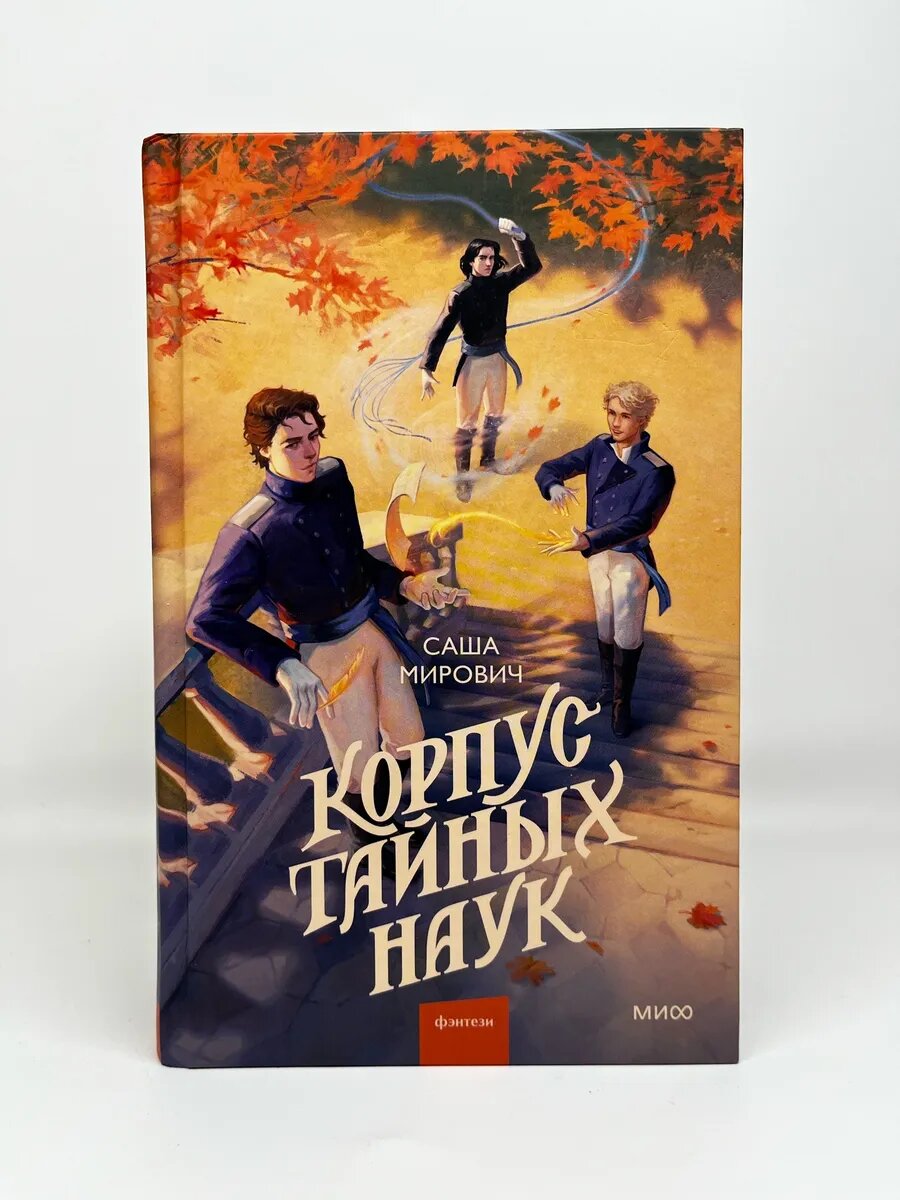 Саша Мирович. Корпус тайных наук