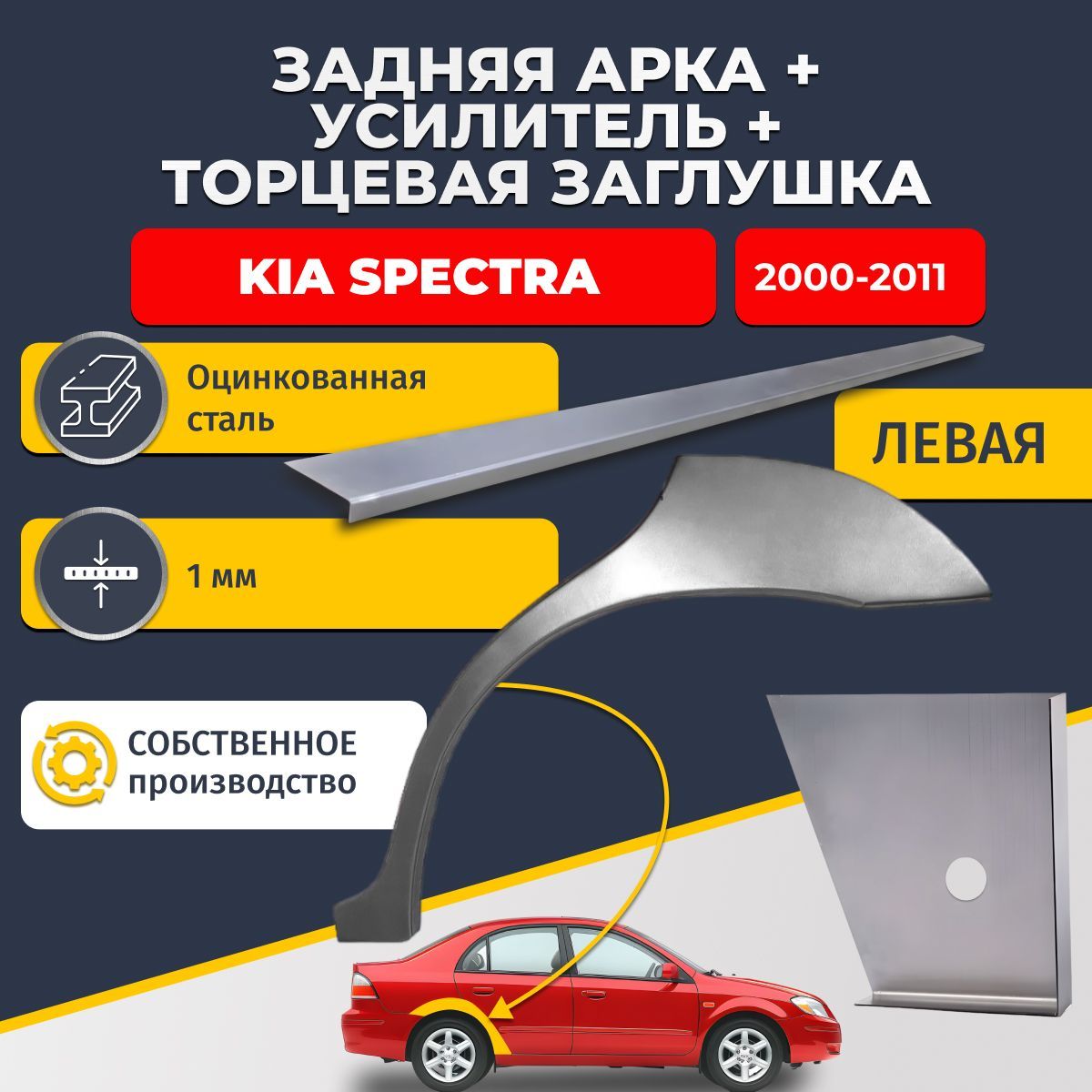 Левая ремонтная задняя арка (0,8 мм) + торцевая заглушка (1 мм) + усилитель (1 мм) на Kia Spectra 2000-2011 седан 4 двери (Киа Спектра). Оцинкованная сталь