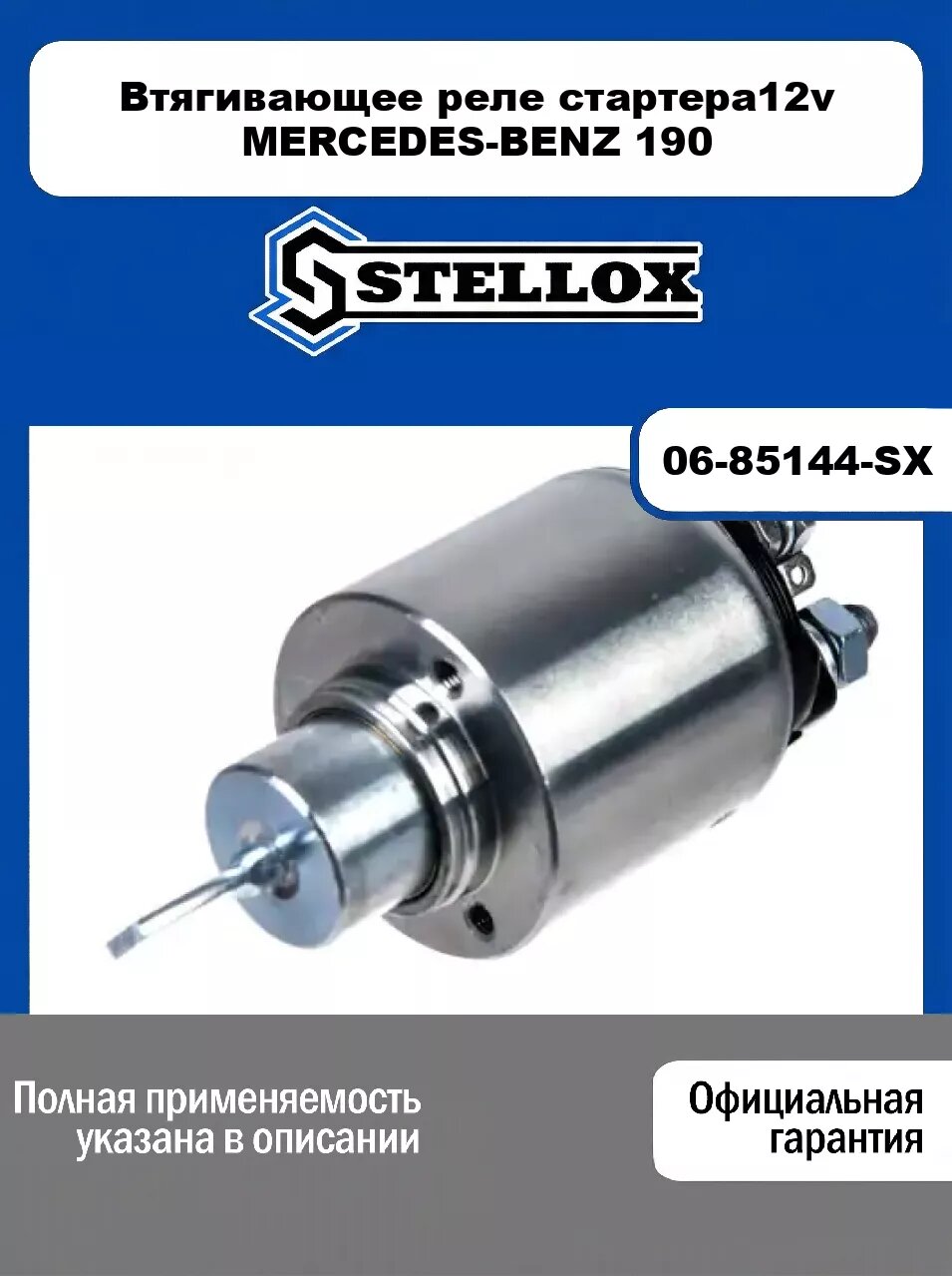 Втягивающее реле стартера12v MERCEDES-BENZ 190 06-85144-SX, STELLOX