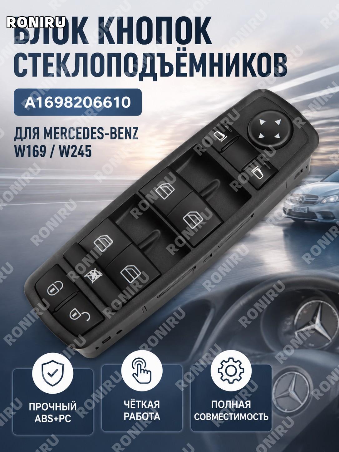 Кнопка стеклоподъемника Mercedes W169 W245 A1698206610, электрическая клавиша подъема стекла ABS+PC авто деталь