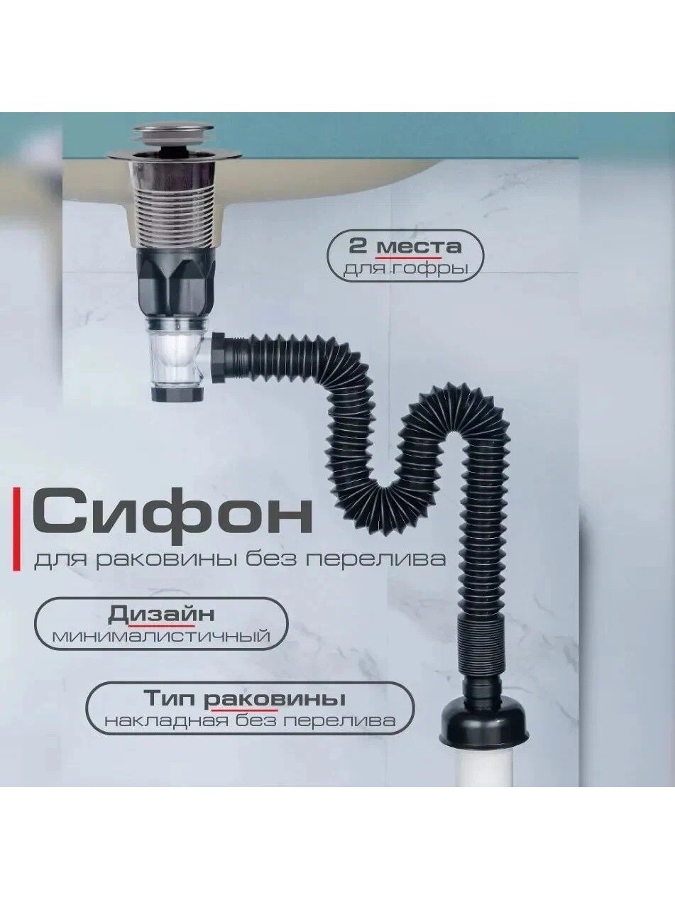 Сифон для раковины и умывальника с донным клапаном клик-клак черный, 1шт.