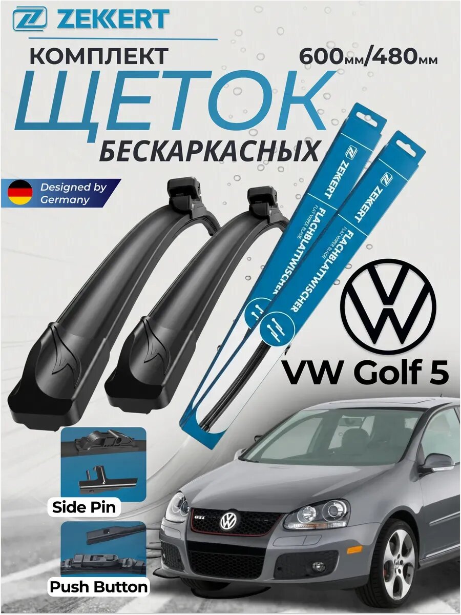 Дворники на VOLKSWAGEN GOLF 5 Щетки для Фольксваген Гольф 5