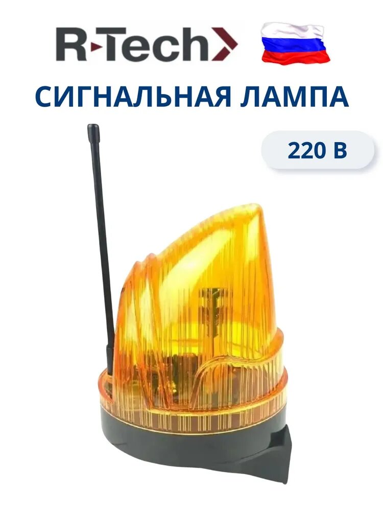Сигнальная лампа R-Tech со встроенной антенной питание 220-240 В/АС