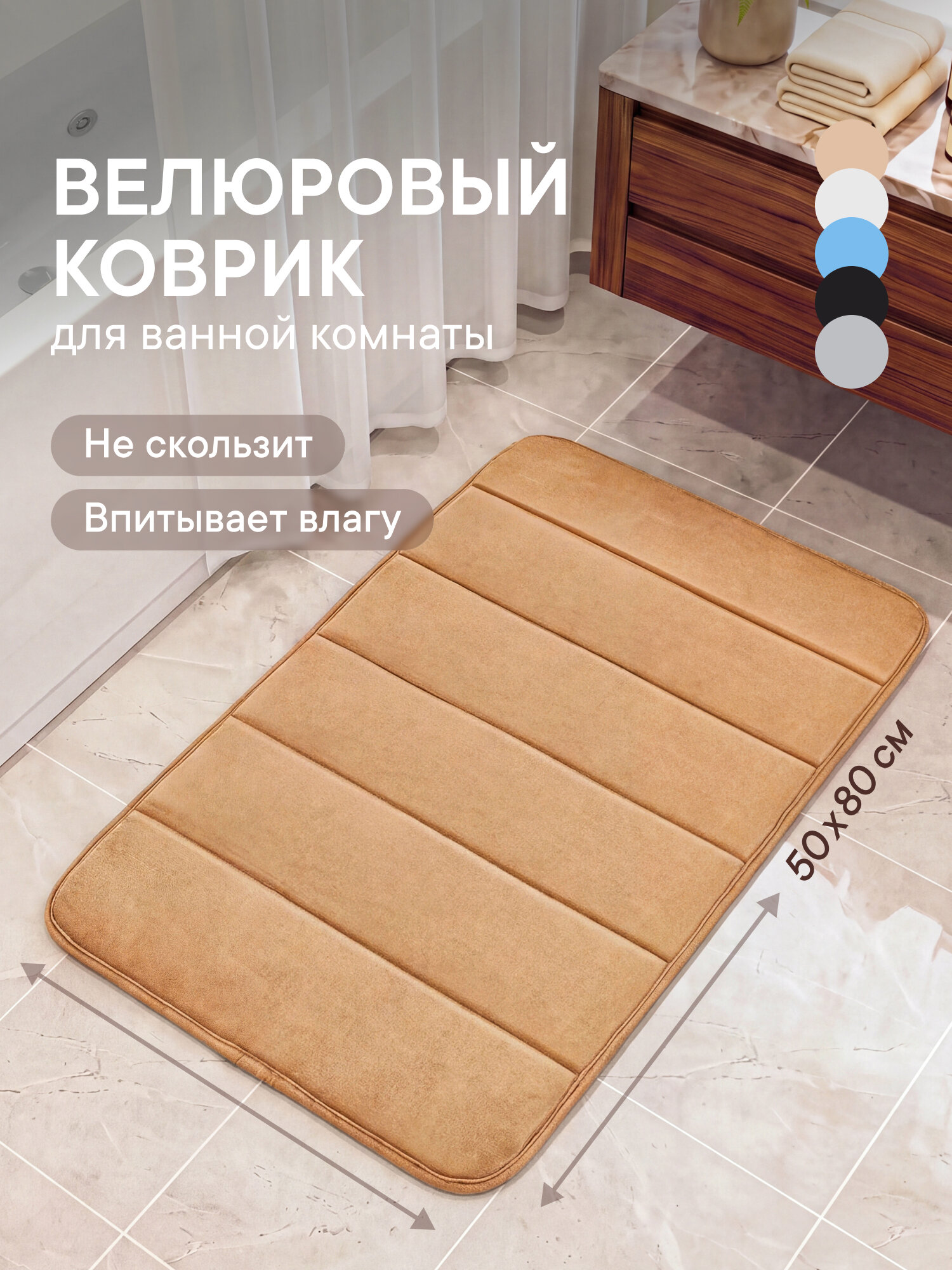 Коврик для ванной комнаты и туалета "Велюр" 50х80 см мягкий текстильный коричневый