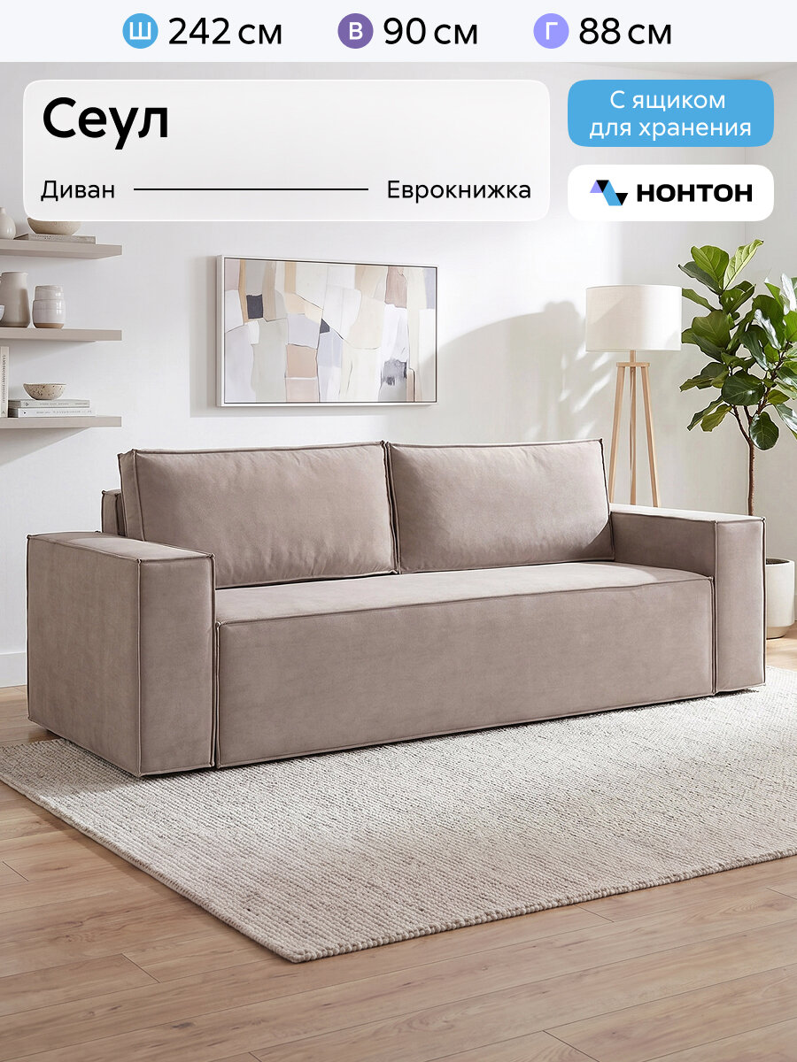 Диван раскладной Нонтон Сеул, 242x88x90 см, еврокнижка, микровелюр бежевый
