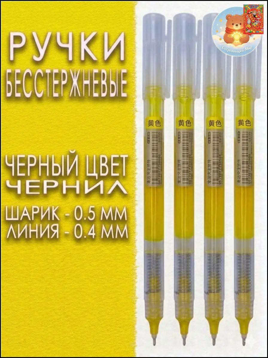 Набор ручек Гелевая, толщина линии: 0.5 мм, цвет: Желтый, 4 шт.