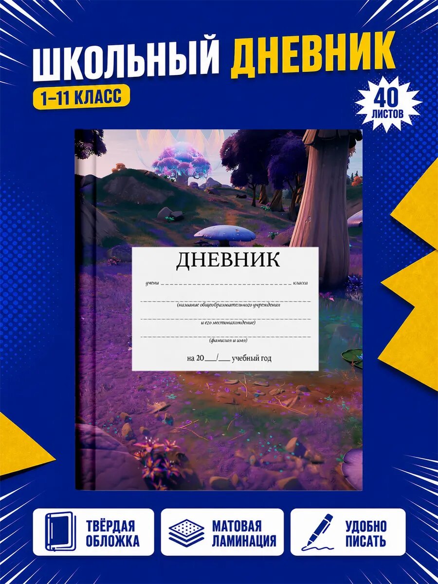 Школьный дневник Fortnite