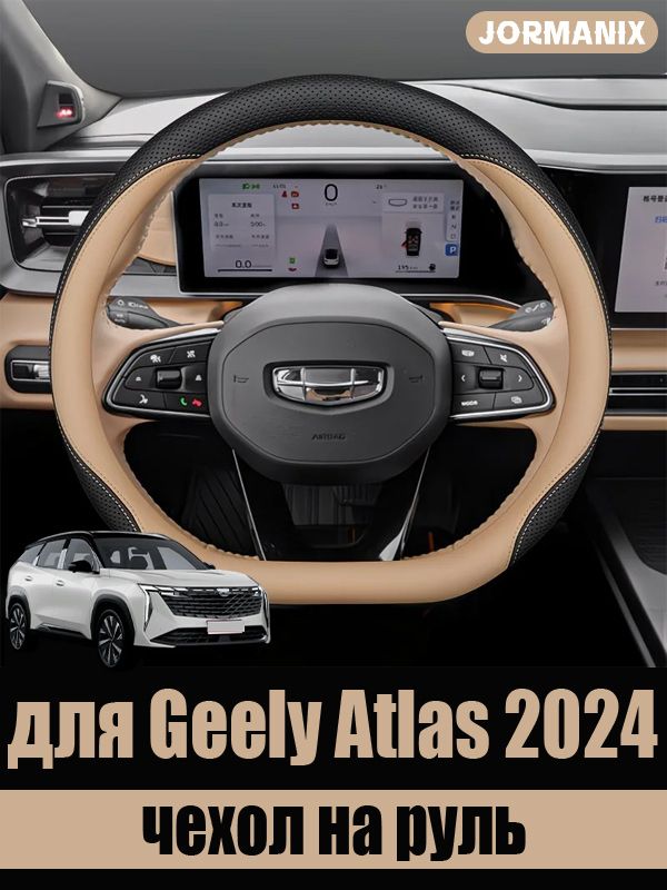 Чехол на руль Джили Атлас 2024, Geely Atlas 2024 аксессуары