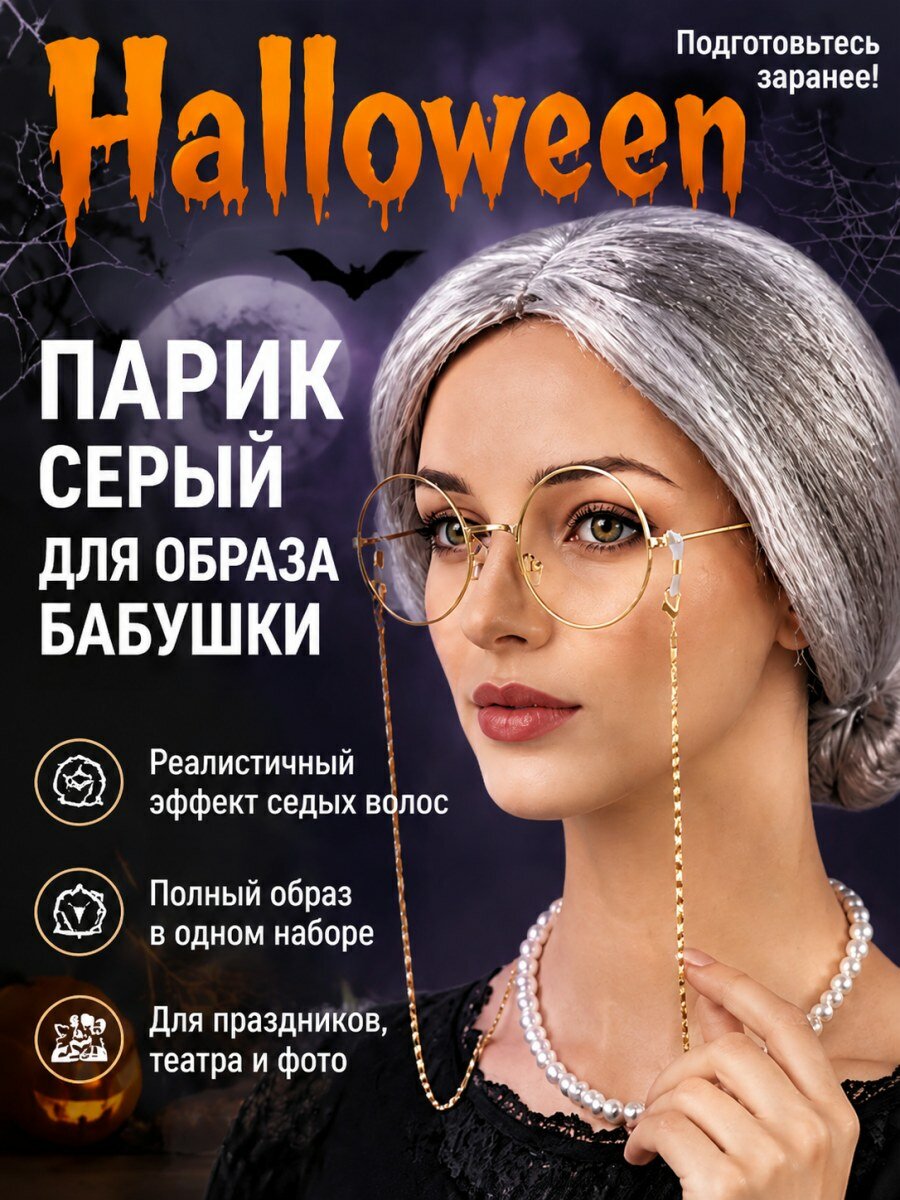 Карнавальный аксессуар парик бабушка серый из искусственного волоса для женского образа