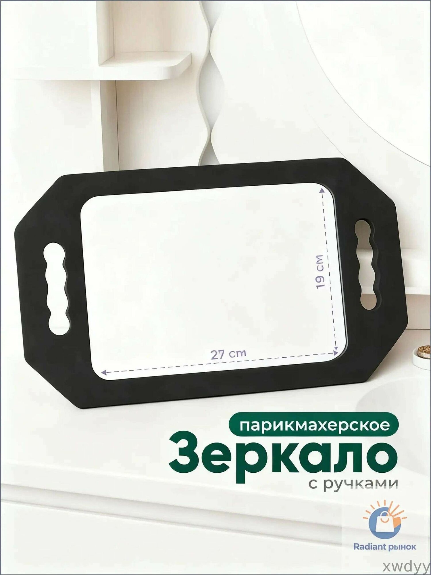Зеркало парикмахерское, 19 см х 27 см, 1 шт, Артикул: 5576359815