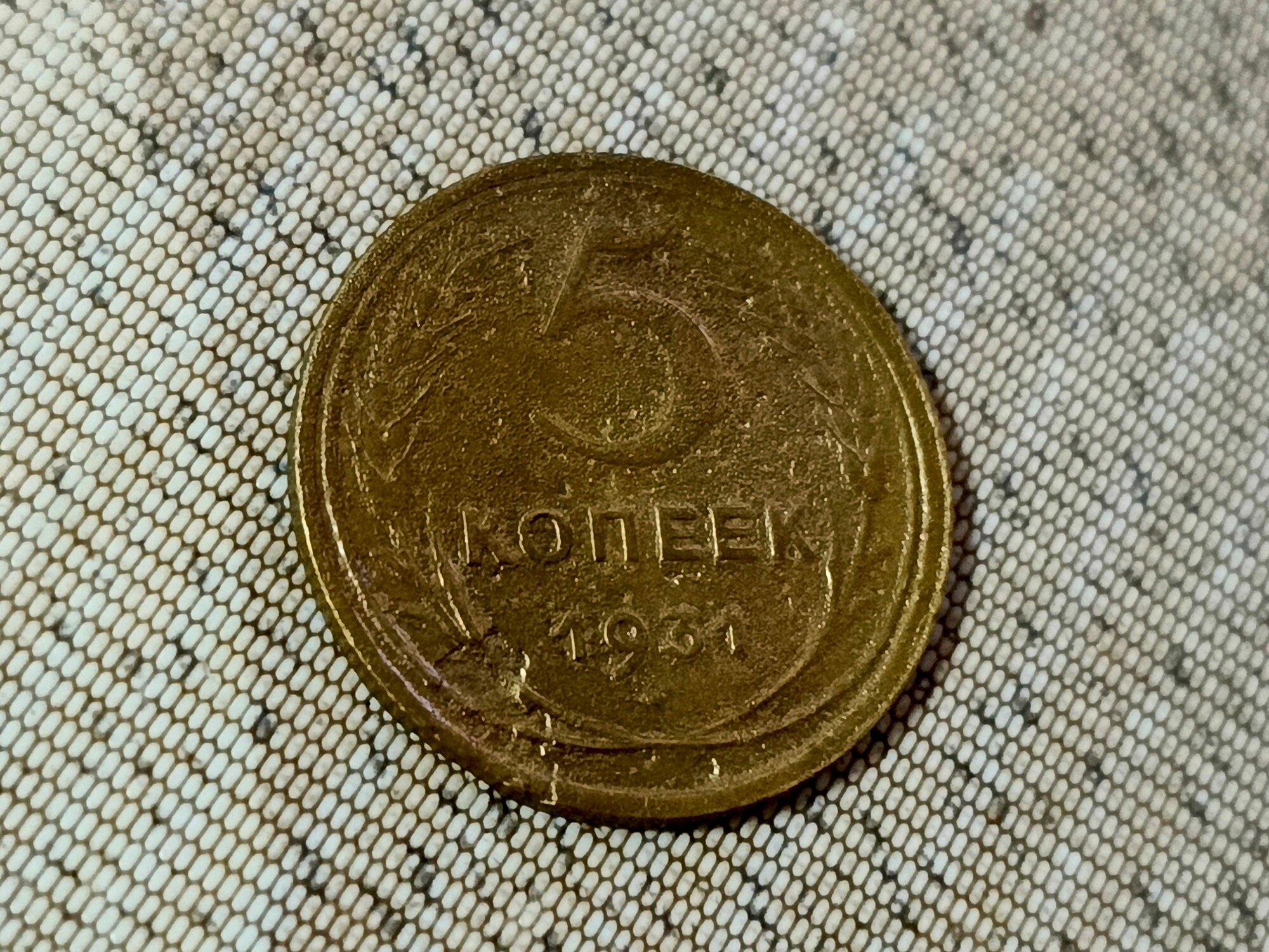 Монета 5 копеек 1931 года, СССР, vF, Ранние советы