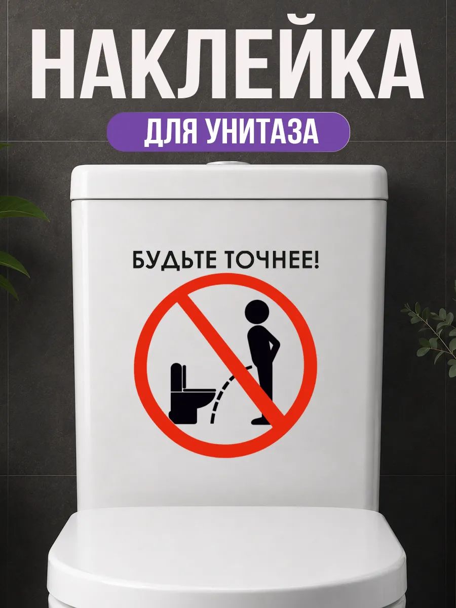 Наклейка на унитаз Мем Знак Будь точнее