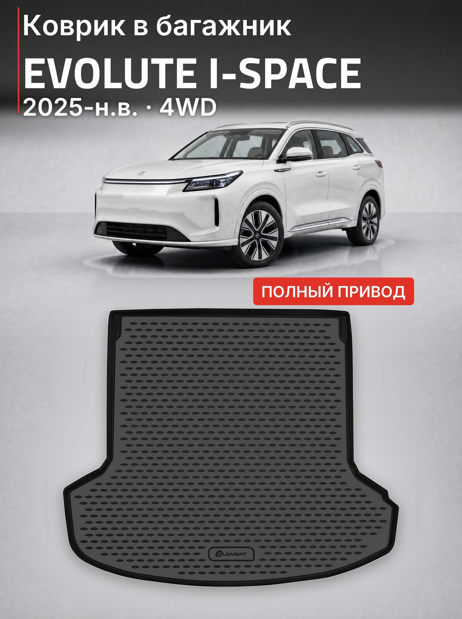 Коврик в багажник EVOLUTE i-Space 4WD (полн. привод) 2025,2026 н. в. полиуретан / Эволют Ай-Спейс