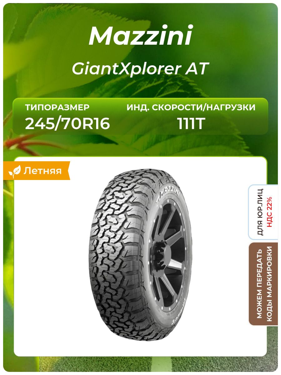 Шина Mazzini GiantXplorer AT 245/70R16 111T летняя