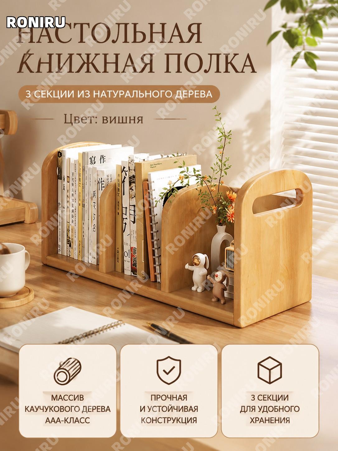 Настольный деревянный стеллаж для книг из массива, 3 секции, цвет вишня, полка-органайзер для домашнего стола!