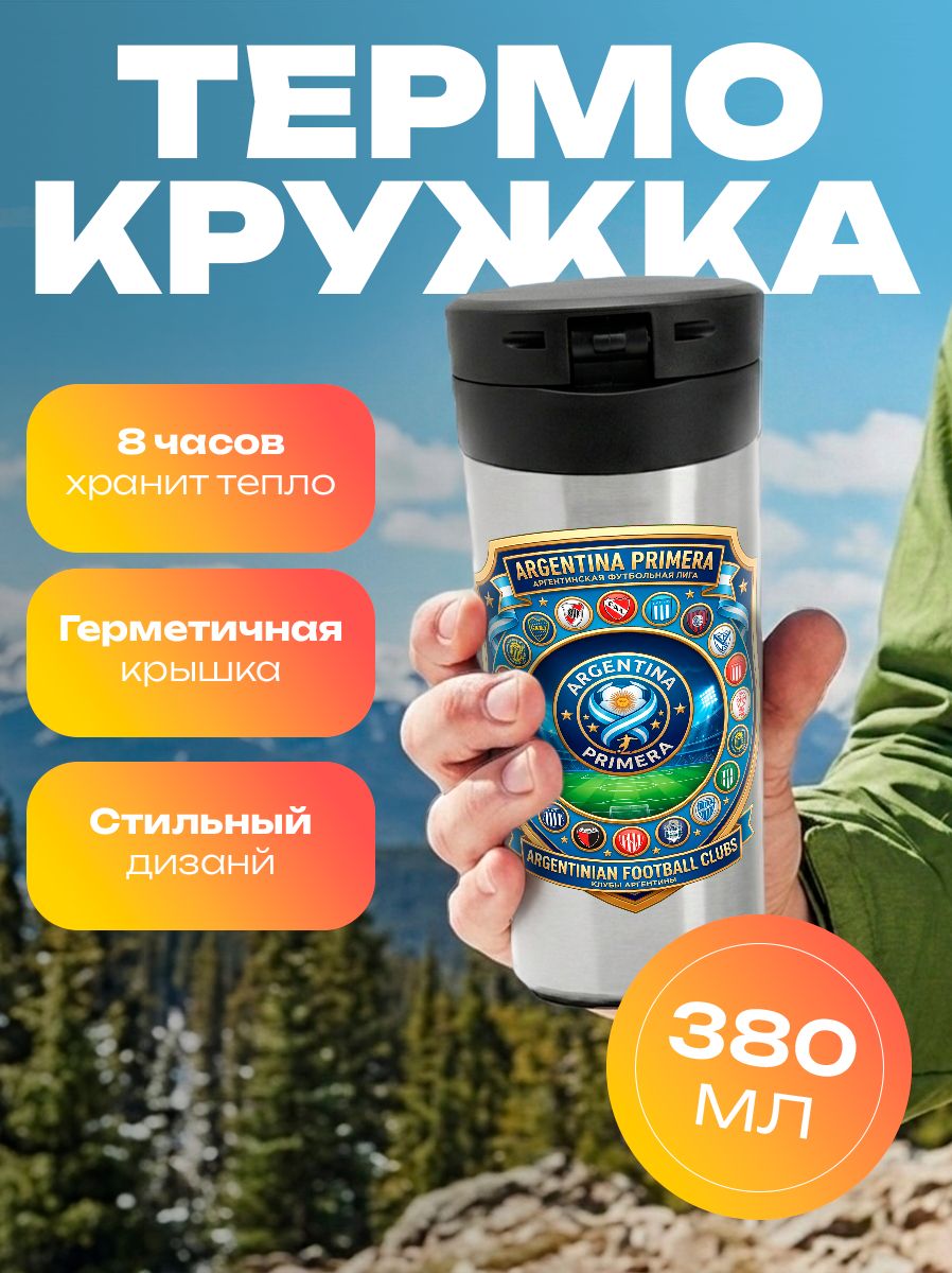 Термокружка Спорт - Liga Profesional de Ftbol - Профессиональная футбольная лига - Чемпионат Аргентины по футболу