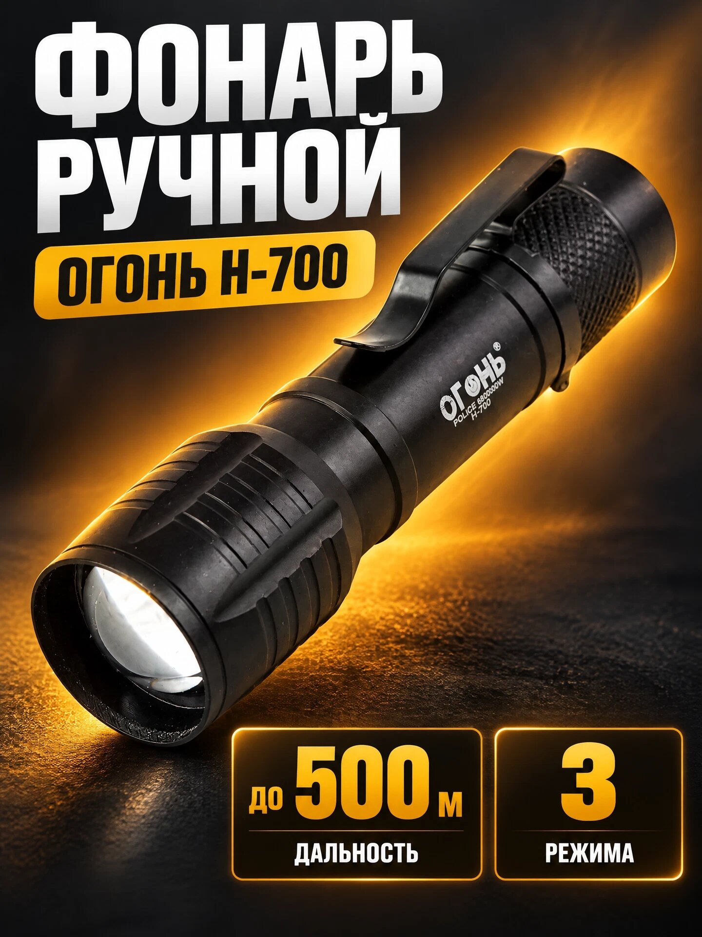Фонарь светодиодный Огонь H-700, тактический, 3 режима, черный
