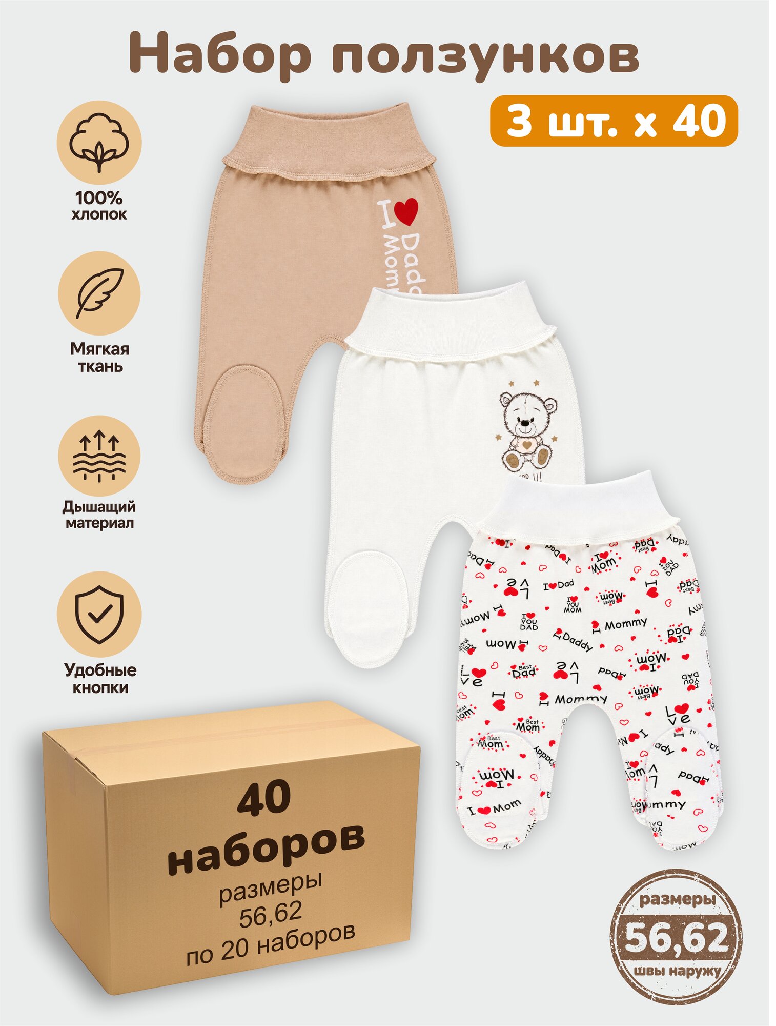 Ползунки  Ползунки швами наружу, комплект из 120 шт.