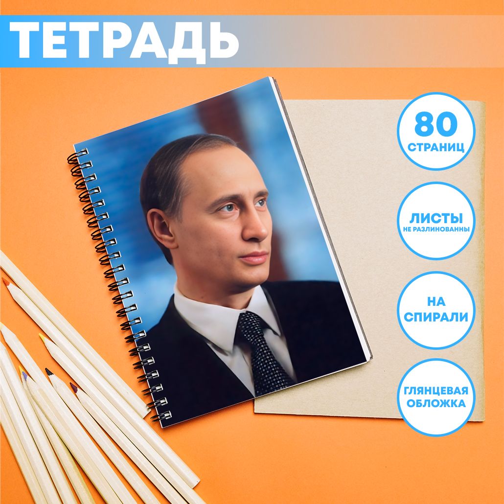 Тетрадь А5 - Владимир Владимирович Путин