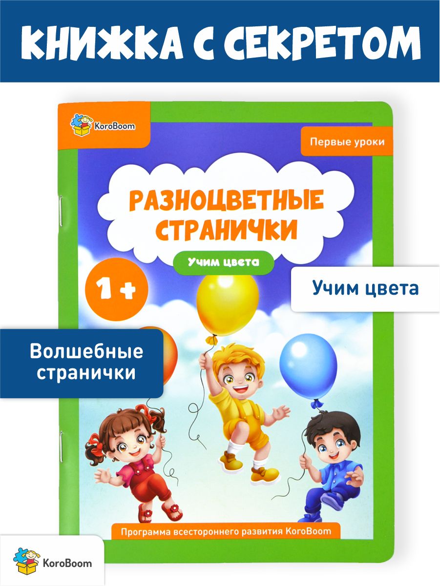 Развивающая книжка для детей KoroBoom "Разноцветные странички. Учим цвета", обучающая книга-игрушка для малышей со створками для знакомства с цветом