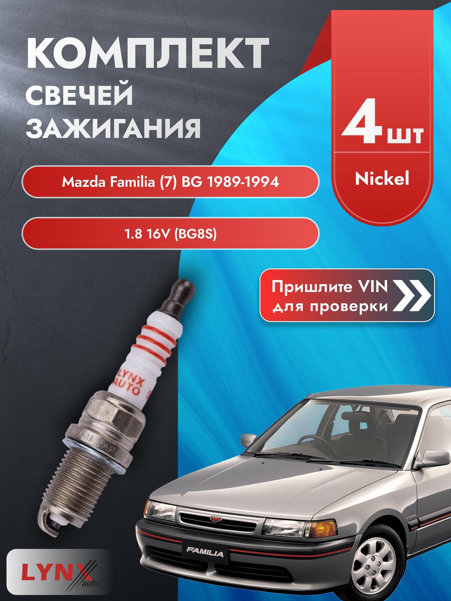 Свечи зажигания для Mazda Familia (7) BG, комплект 4 шт / 1989-1994 / Двигатель 1.8 16V (BG8S) SР-116 LYNXauto