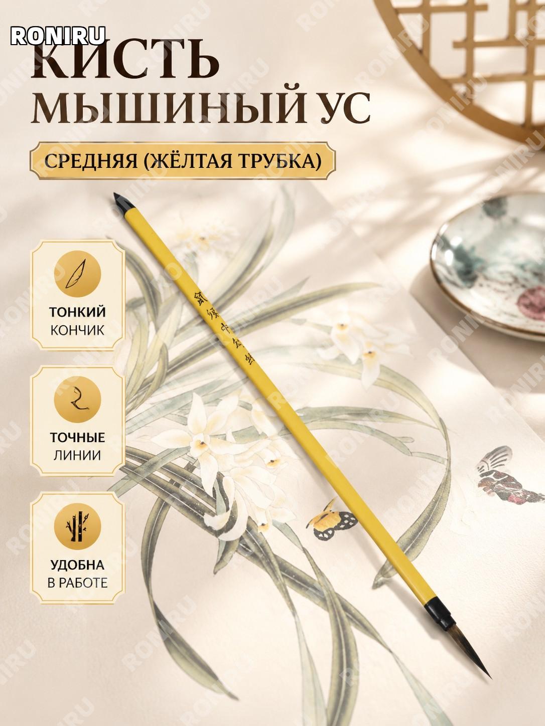 Кисть для рисования Мышиный ус средняя, жёлтая трубка, кисть для линий из волчьего волоса для живописи каллиграфии
