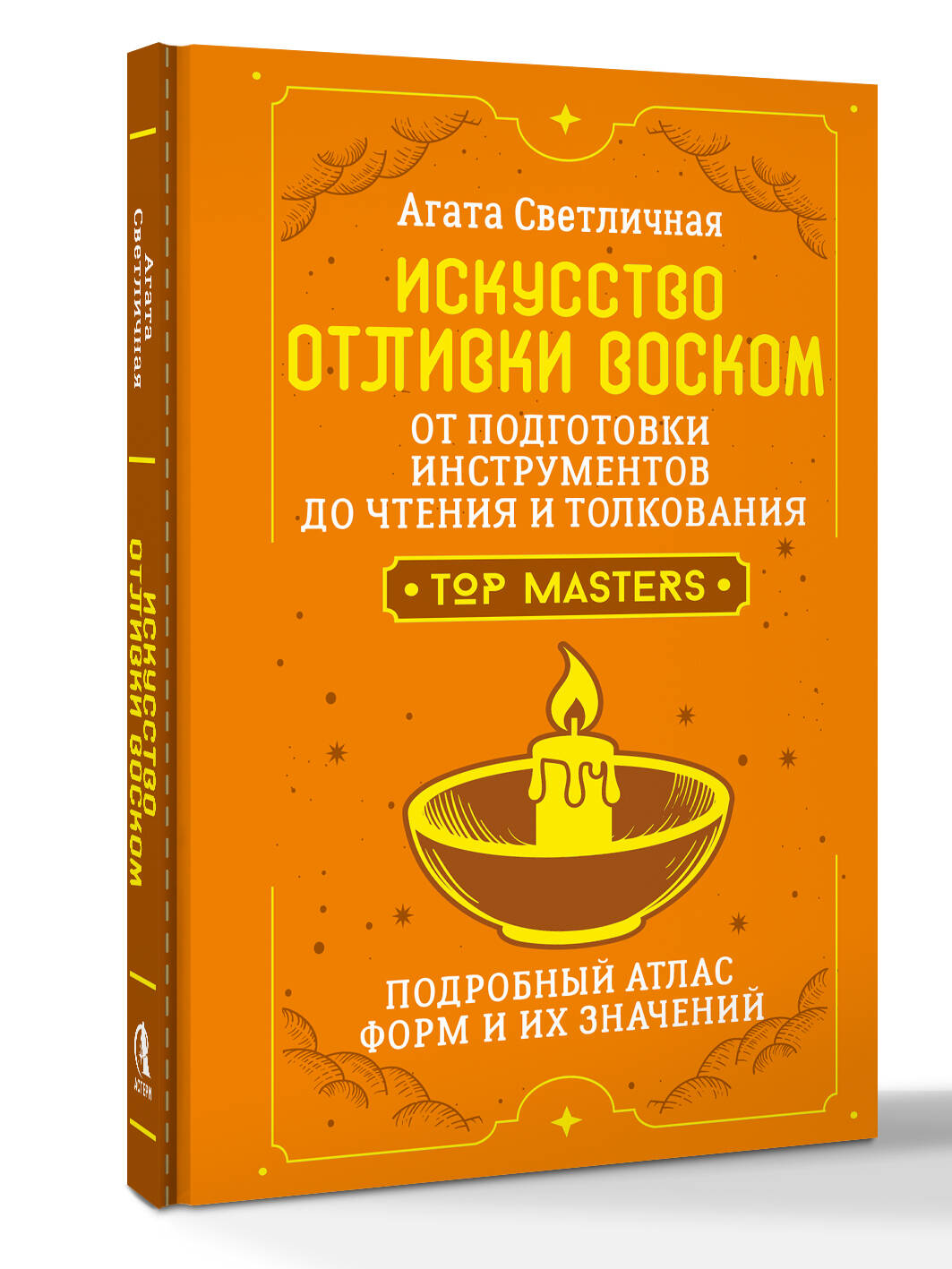 Искусство отливки воском. От подготовки инструментов до чтения и толкования. Агата Светличная