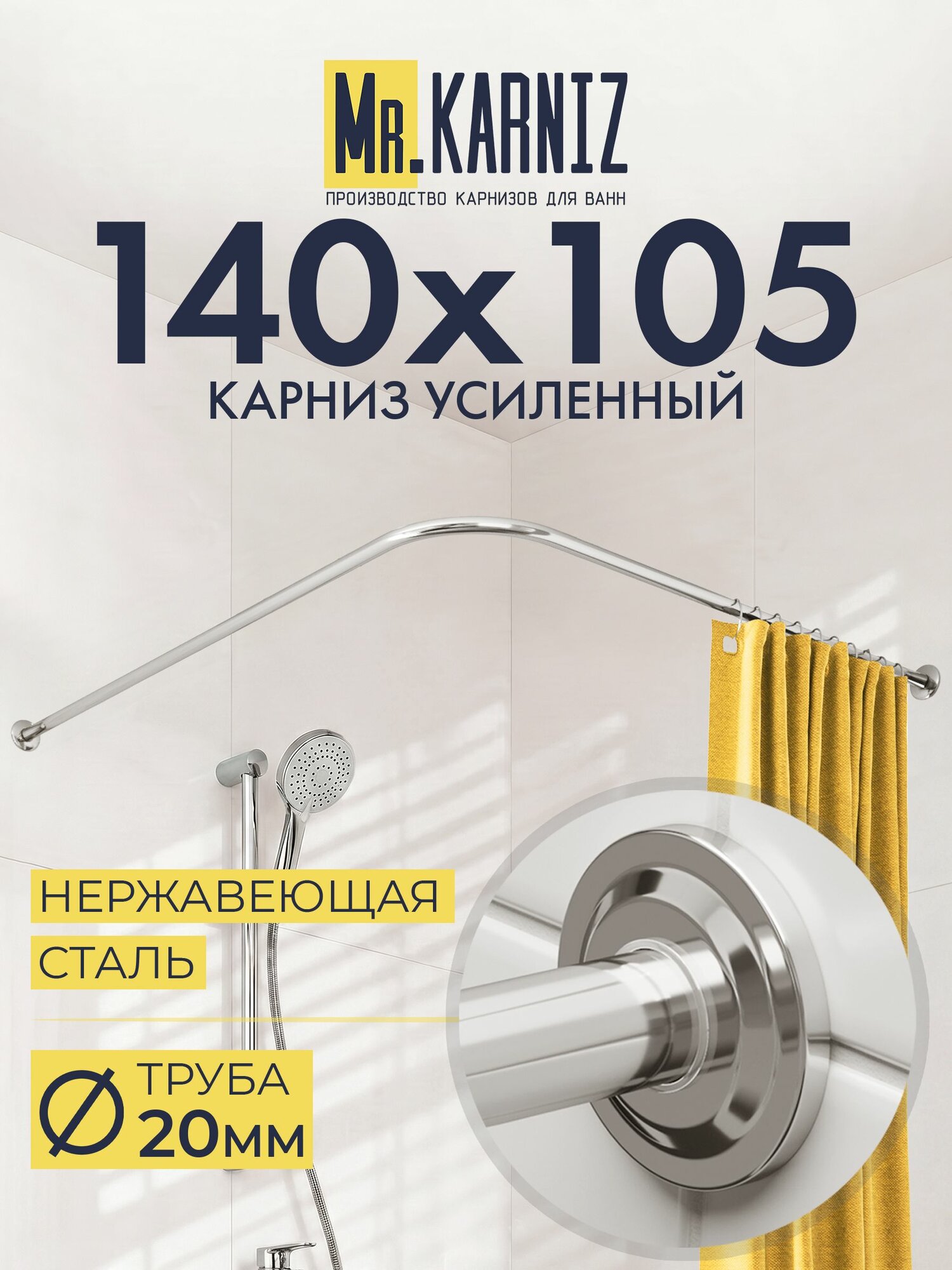 Угловой карниз для ванной 140x105 см, Труба 20 мм, Г образный, Отражатели STAR цвет хром, MrKARNIZ, Усиленный, Нержавеющая сталь