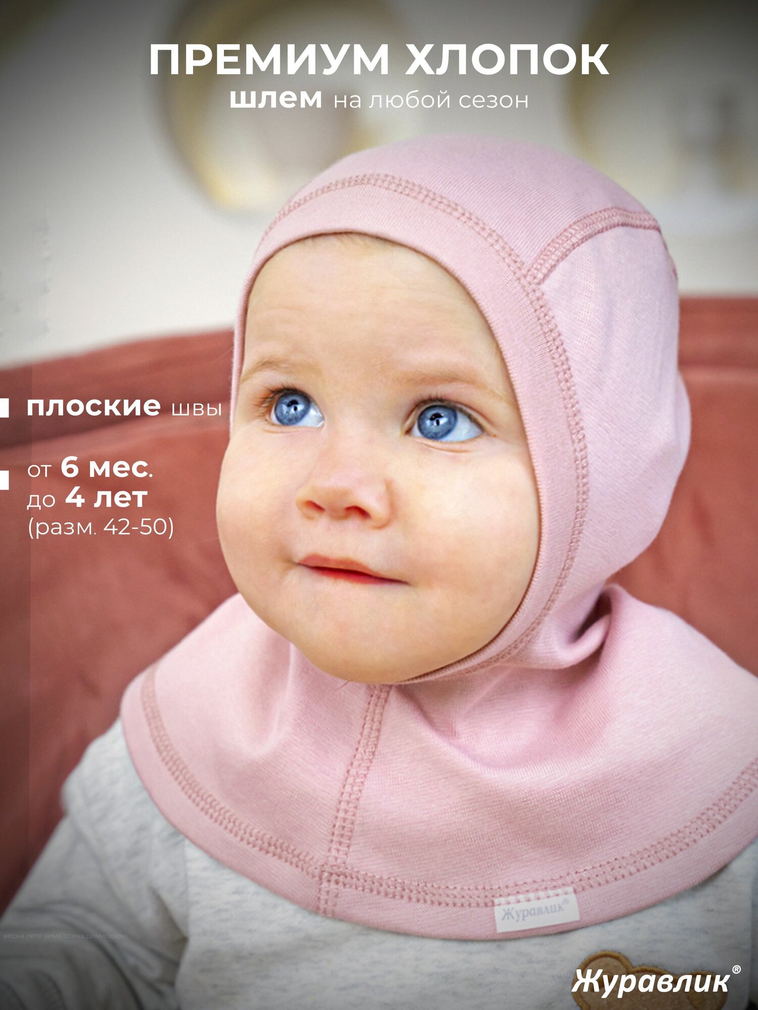 Шапка шлем Журавлик Для малышей, 1 шт