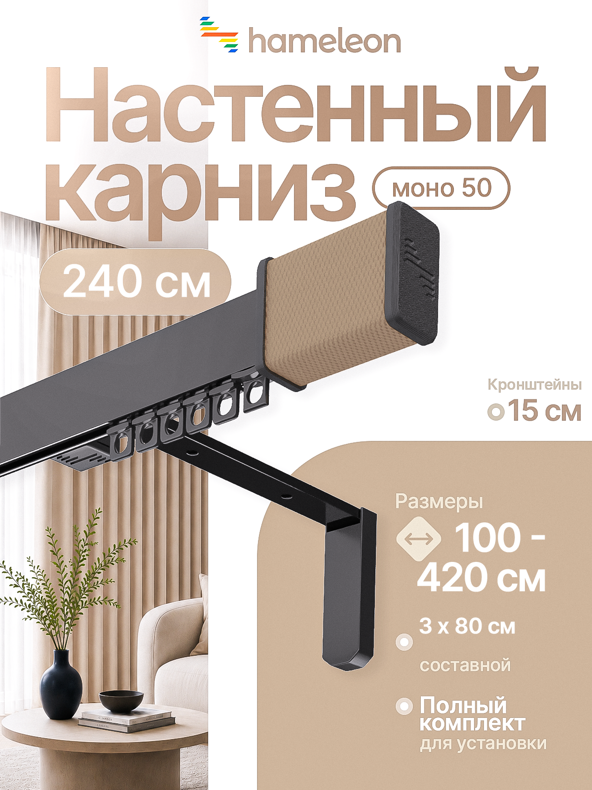 Карниз настенный 240см однорядный из алюминия Hameleon