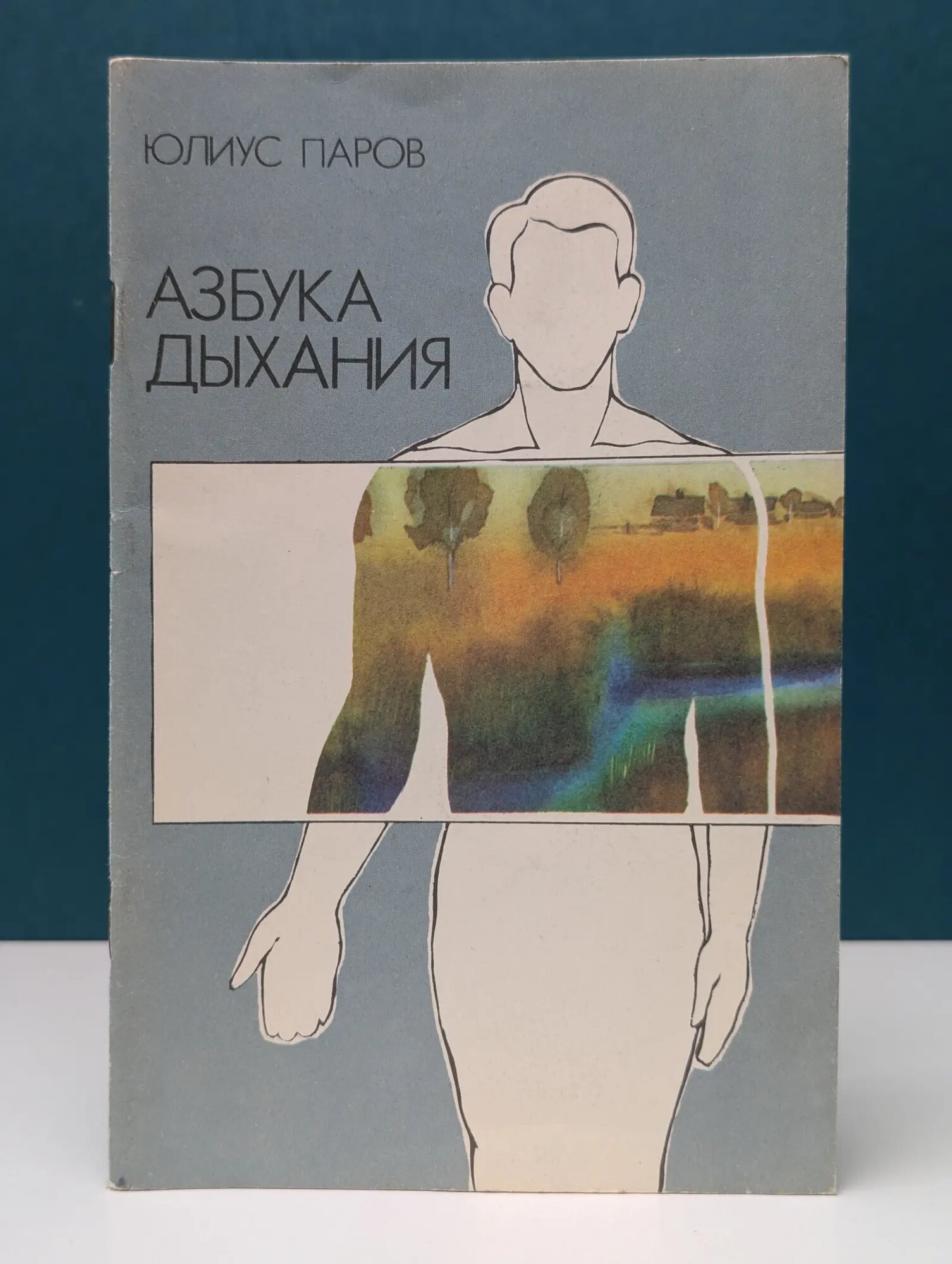 Азбука дыхания Паров Юлиус 1988