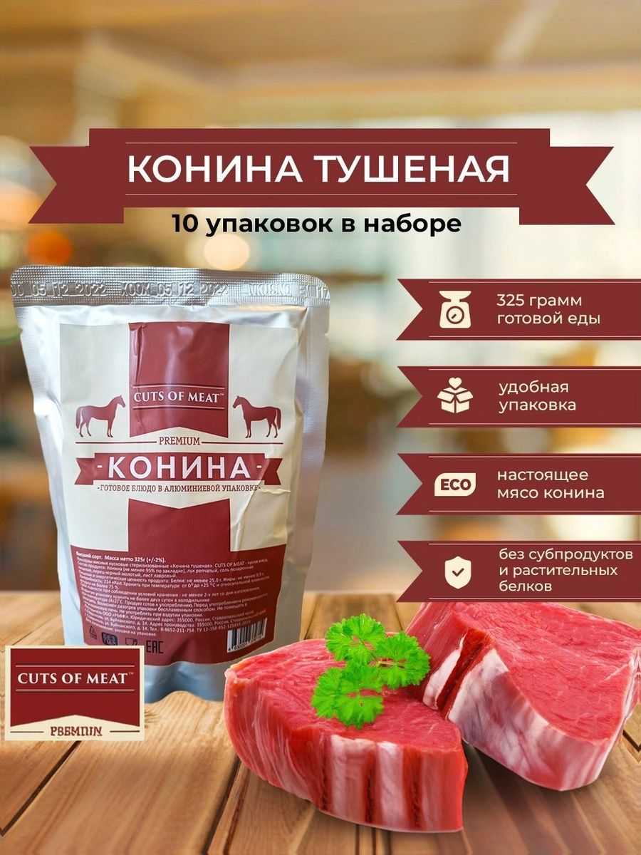 Конина тушеная Cuts of Meat 10 пачек по 325 гр