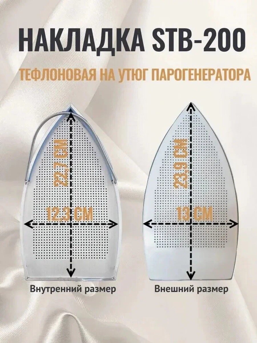 Накладка тефлоновая для утюга STB-200, насадка подошва для парогенератора Silter SY PC 200, толщина 0.6 мм